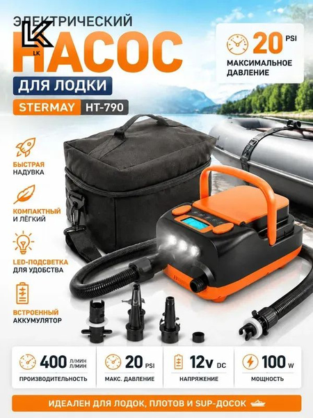 Электрический насос Stermay HT-790 аккумуляторный для лодок SUP 12 В ...