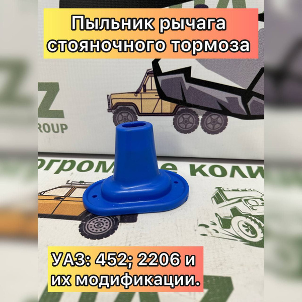 Пыльник рычага стояночного тормоза УАЗ 452 Буханка, 3303 и их модификаций (СИЛИКОН) купить на ...