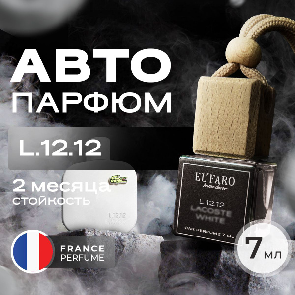Ароматизатор для автомобиля LACOSTE WHITE 7мл ELFARO Автопарфюм купить на OZON по низкой цене ...
