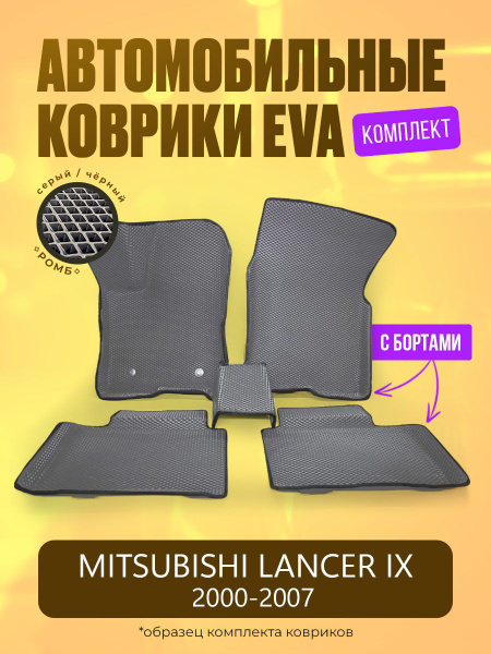 Автомобильные EVA ЕВА ЭВО ЭВА коврики с бортами на Mitsubishi Lancer IX ...