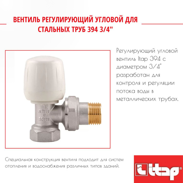 Вентиль регулирующий угловой для стальных труб 394 3/4" Itap 53690 купить на OZON по низкой цене ...