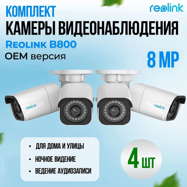 Комплект камер видеонаблюдения Reolink B800 8Мп купить на OZON по низкой цене (1556668724)