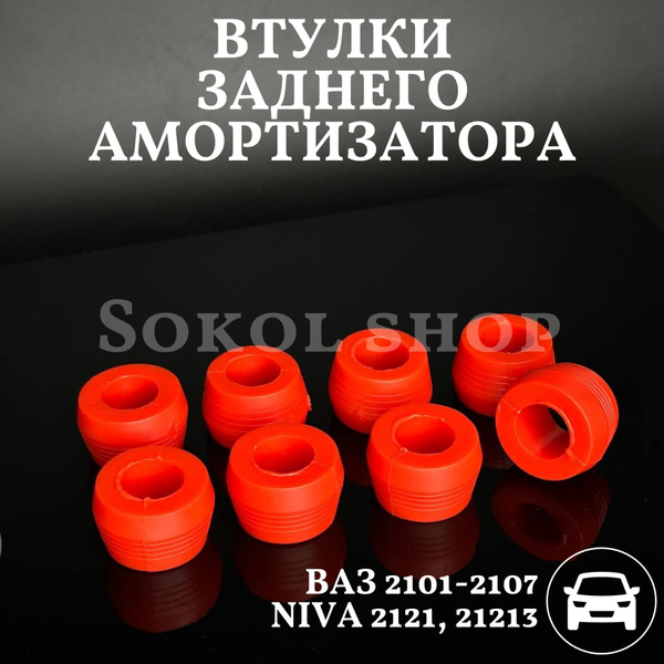 Втулки заднего амортизатора подходит для а/м ВАЗ 2101 - 07 Лада Niva Нива 2121 21213 8 шт ...