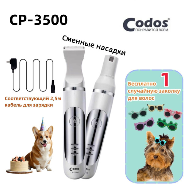 Триммер для стрижки животных Codos CP 3500 купить на OZON по низкой цене (1565355813)