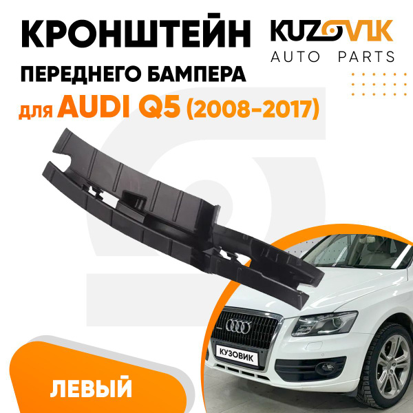 Кронштейн крепление переднего бампера левый для Ауди Audi Q5 (2008-2017 ...