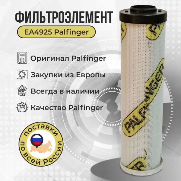 Фильтроэлемент EA4925 Palfinger/ напорный/ оригинал купить на OZON по ...