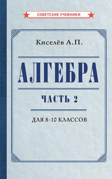 Алгебра. Часть 2. Учебник для 8-10 классов 1938 изд. Советские учебники купить на OZON по низкой ...