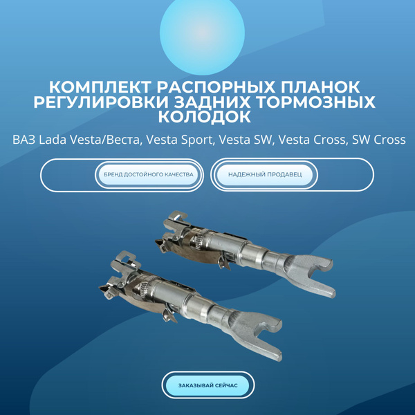 Комплект распорных планок регулировки задних тормозных колодок ВАЗ LADA ...