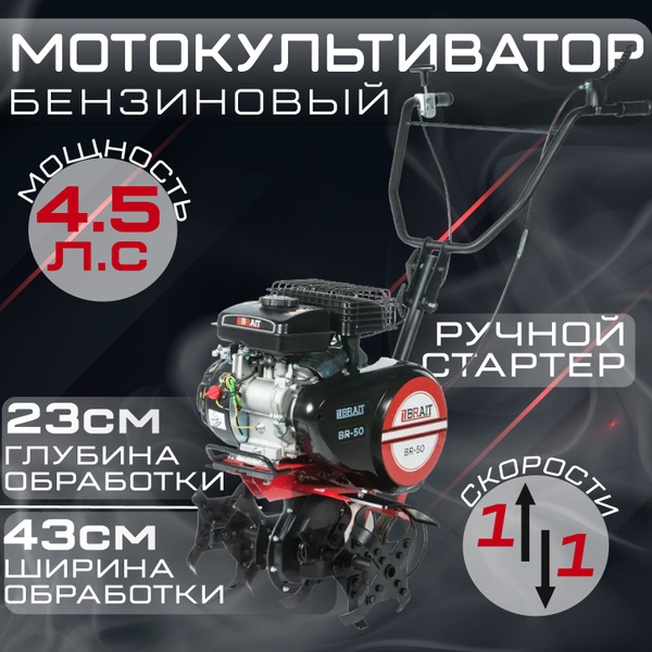Бензиновый мотокультиватор BRAIT BR-50 (4,5 л. с. 1 скорость вперед, 1 назад, ширина 430 мм ...
