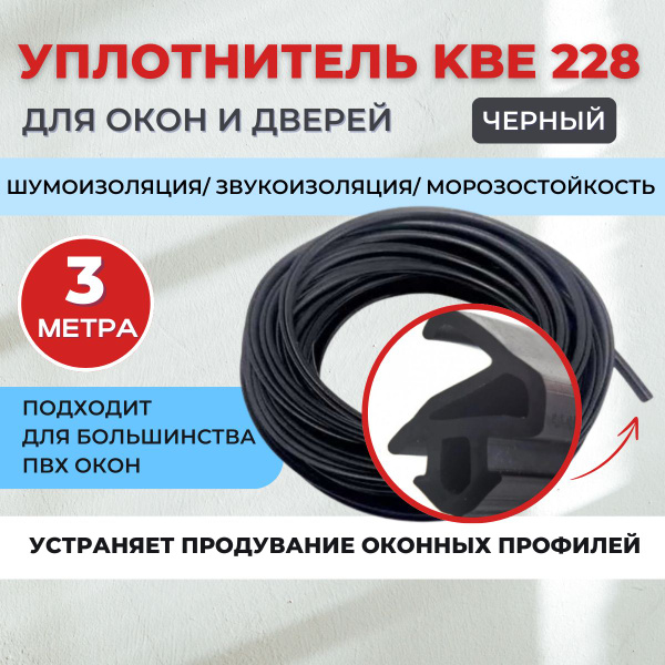 Уплотнитель для пластиковых окон (ПВХ) и дверей KBE 228 черный 3 метра купить на OZON по низкой ...