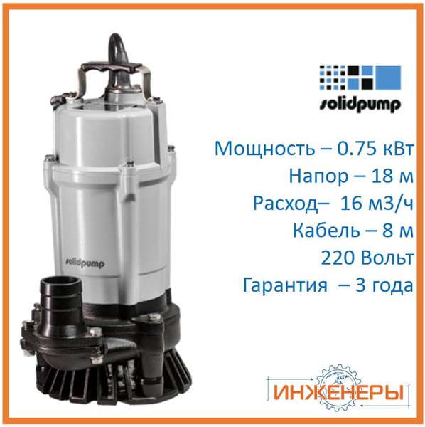 Погружной дренажный насос 50PSM0.75 Solidpump 0.75 кВт, Ду50, 220В, 18 м, 16 м3/час, переносной ...
