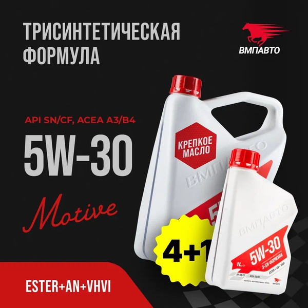 Масло моторное ВМПАВТО 5W-30 Синтетическое 5.0 л 9247 купить c ...