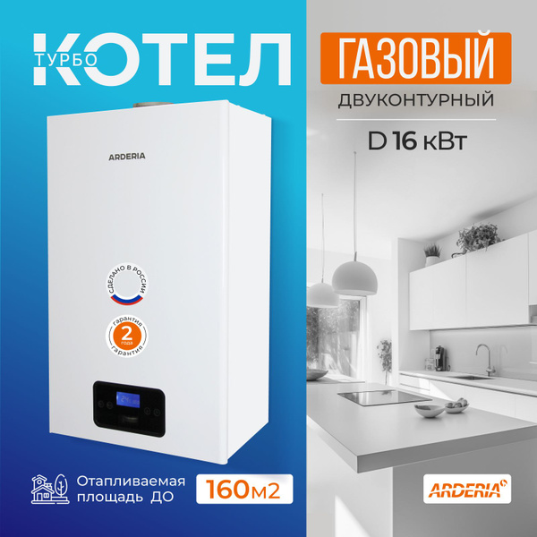 Котел газовый настенный двухконтурный, 16кВт Arderia D16 v3, коаксиальный купить на OZON по ...
