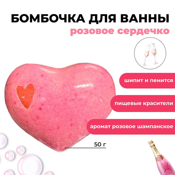 Бомбочка для ванной "Розовое сердечко" с ароматом розового шампанского, 50 г купить на OZON по ...