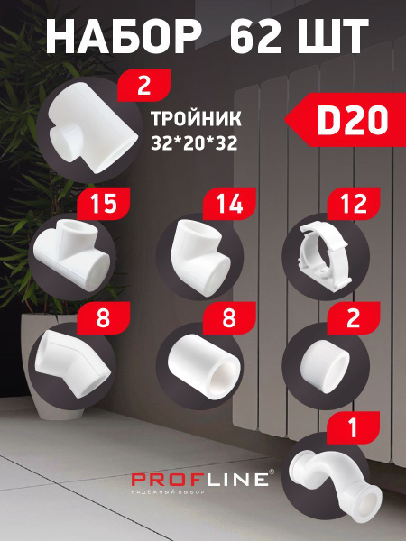 Набор фитингов для полипропиленовых труб 20 мм Profline №2: муфта D20 8 шт, уголок D20 90 - 14 ...