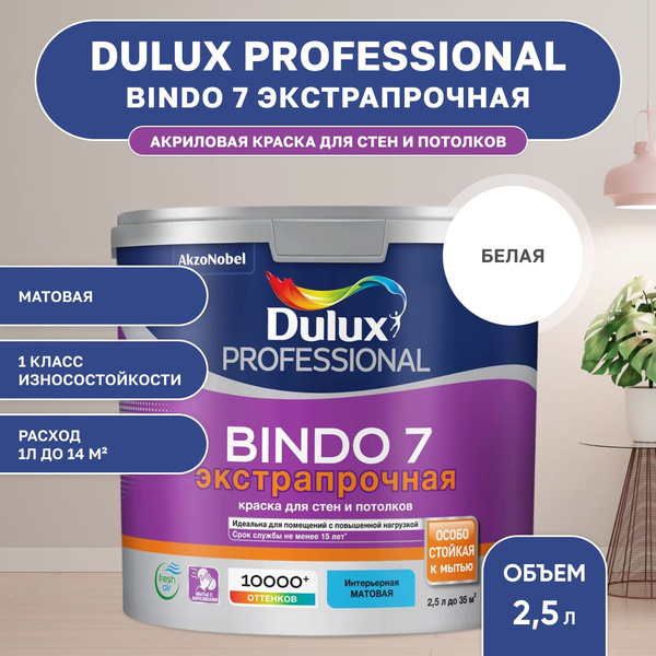 Краска для стен и потолков моющая экстрапрочная, Dulux/Luxium Professional Bindo 7 матовая база ...