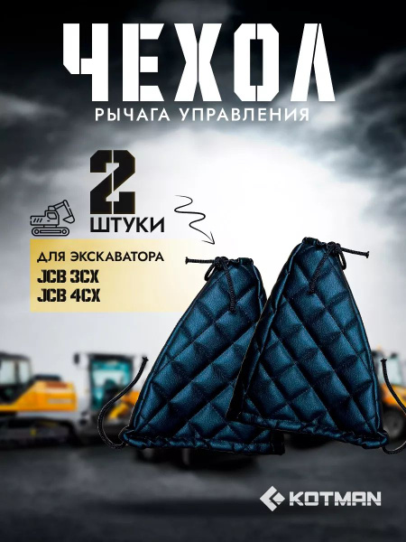 Чехол рычага управления для экскаватора JCB 3CX 4CX 331/25685 (2 шт ...