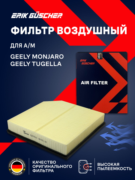 Характеристики Воздушный фильтр Джили Монжаро, Джили Тугелла / Geely ...