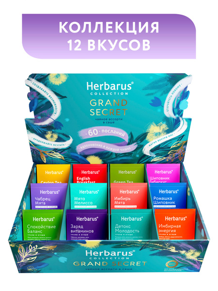 Подарочный набор чая в пакетиках Herbarus Ассорти GRAND SECRET, 12 ...