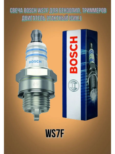 Свеча BOSCH WS7F для бензопил, триммеров (2 такт.) син. купить на OZON ...
