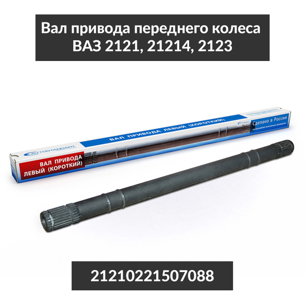 Вал привода переднего колеса ВАЗ 2121, 21214, 2123, АВТОСТАНДАРТ купить ...