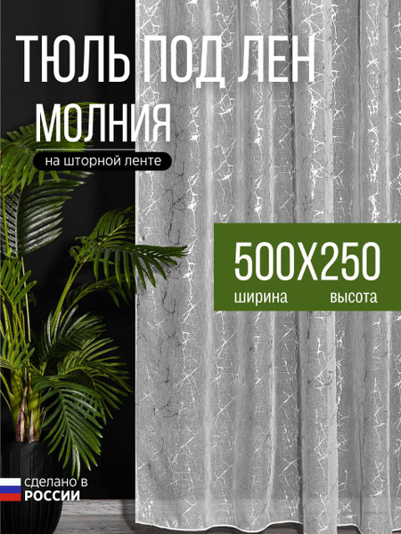 Тюль мрамор под лен для комнаты высота 250 ширина 500 с узором молния купить на OZON по низкой ...