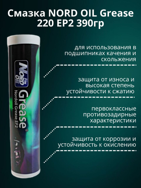 Смазка NORD OIL Grease 220 EP2 390гр купить c доставкой на OZON по ...