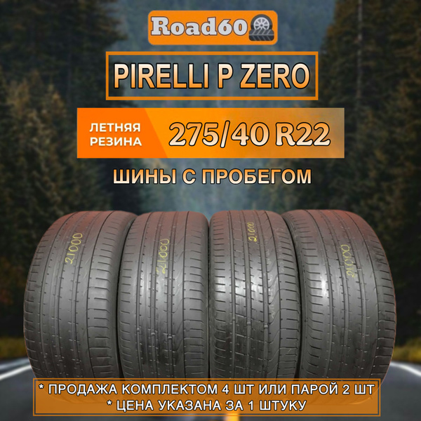 Pirelli P Zero (1) Шины с пробегом летние 275/40 R22 108Y (1878616847)