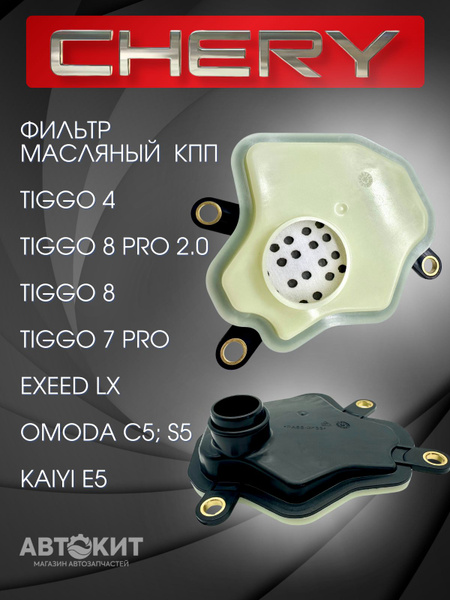 Фильтр масляный АКПП грубой очистки CVTF Chery Tiggo 4 7 8 Omoda C5 ...