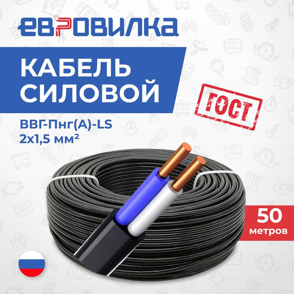 Кабель силовой ВВГ-Пнг(А)-LS 2 x 1,5 мм , 50м, ГОСТ купить на OZON по ...