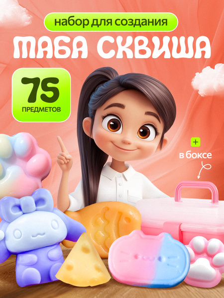 Подарочный набор для создания таба лапка сквиш сделай сам купить на ...