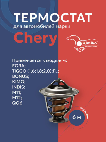 Термостат Чери 1.3/1.5/1.6/1.8/2.0 Acteco Тигго Т11 Фора Бонус А13 ...