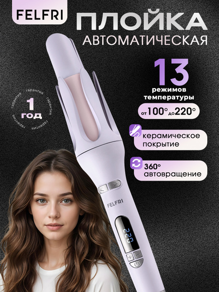 Плойка для завивки волос автоматическая FELFRI купить на OZON по низкой цене (1800564134)