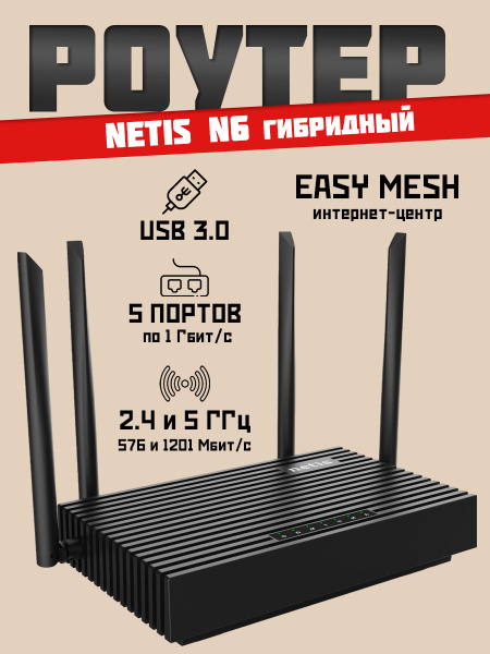 Роутер Wi-Fi NETIS N6 до 1201 Мбит/с, с Wi-Fi 6, порт USB 3.0 купить на ...