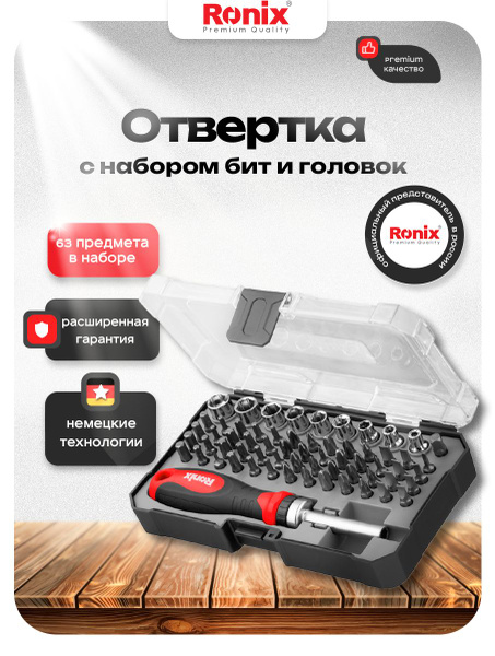 Отвертка с набором бит и насадок 63 предметов RONIX в кейсе купить на ...