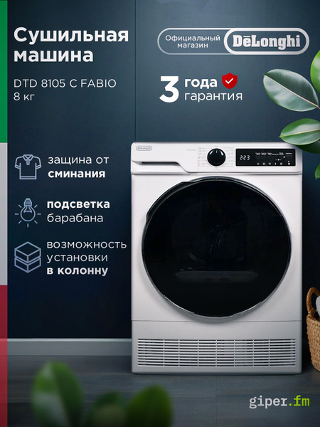 Сушильная машина DeLonghi DTD 8105 C FABIO, 8 кг, 15 автоматических ...