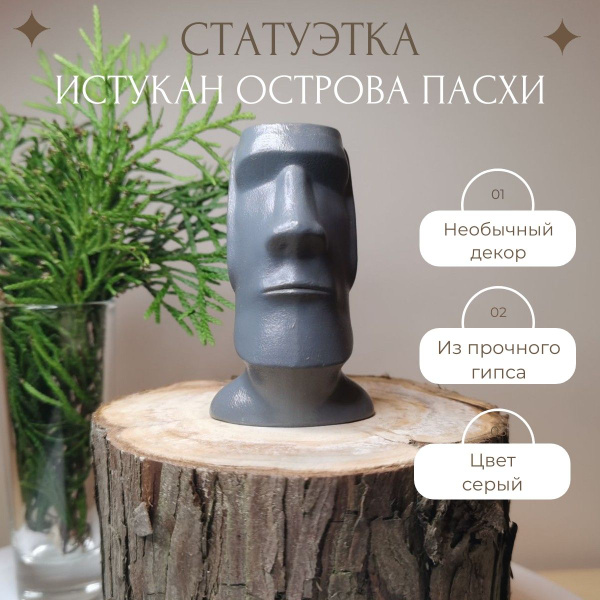 Статуэтка-сувенир Истукан острова Пасхи, серый купить на OZON по низкой ...
