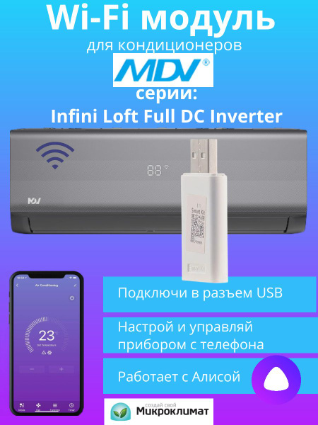 Wi-Fi модуль/сетевой адаптер для кондиционера MDV Infini Loft Full DC ...