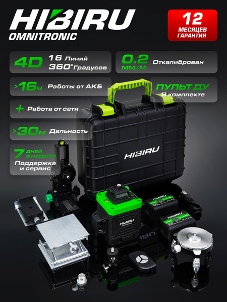 HIBIRU/ Профессиональный лазерный уровень, строительный нивелир Omnitronic 4D 16 линий 360 ...