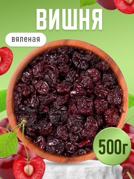 Вишня сушеная, Nuts4U, без косточки, ягода Армения 500г купить на OZON по низкой цене (1710550599)