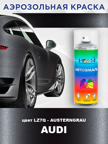 Краска аэрозольная COLOR1 для AUDI, цвет LZ7Q - AUSTERNGRAU, объем ...