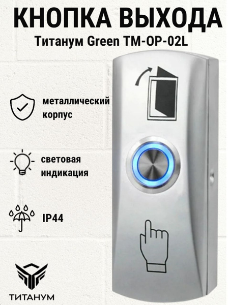 Кнопка выхода накладная Титанум Green TM-OP-02L с подсветкой купить на ...