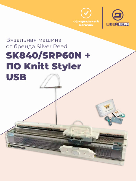 Вязальная машина Silver Reed SK840/SRP60N + программное обеспечение ...