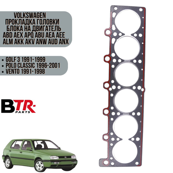 Прокладка головки блока VOLKSWAGEN GOLF 3 1991-99, POLO CLASSIC 1996-01 ...