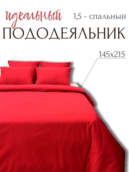 Пододеяльник YAFETEX Поплин 1,5сп, 145x215 купить c доставкой на OZON по низкой цене (1849858367)