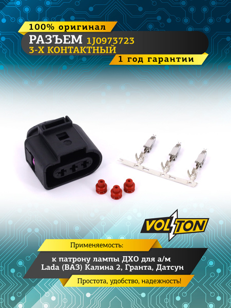 Разъем 1J0973723 3-х контактный, патрона лампы ДХО VOLTON для а/м Lada ...