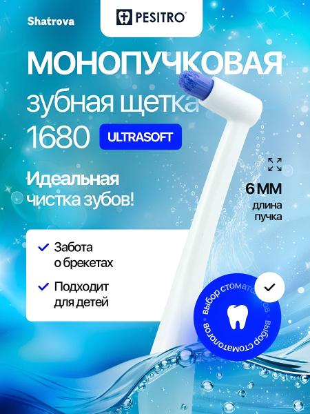 Pesitro Монопучковая зубная щетка 1680 6 мм для брекетов, мягкая, для ...