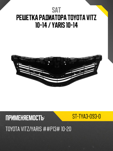 Решетка радиатора Toyota Vitz 10-14 SAT ST-TYA3-093-0 купить на OZON по ...