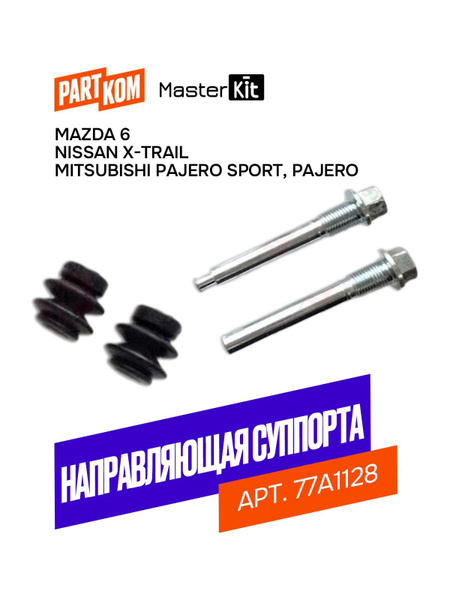 Комплект направляющих тормозного суппорта для Mazda 6, Mitsubishi PAJERO IV, MasterKit 77A1128 ...