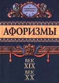Афоризмы. Век XIX. Век XX купить на OZON по низкой цене (2228987456)